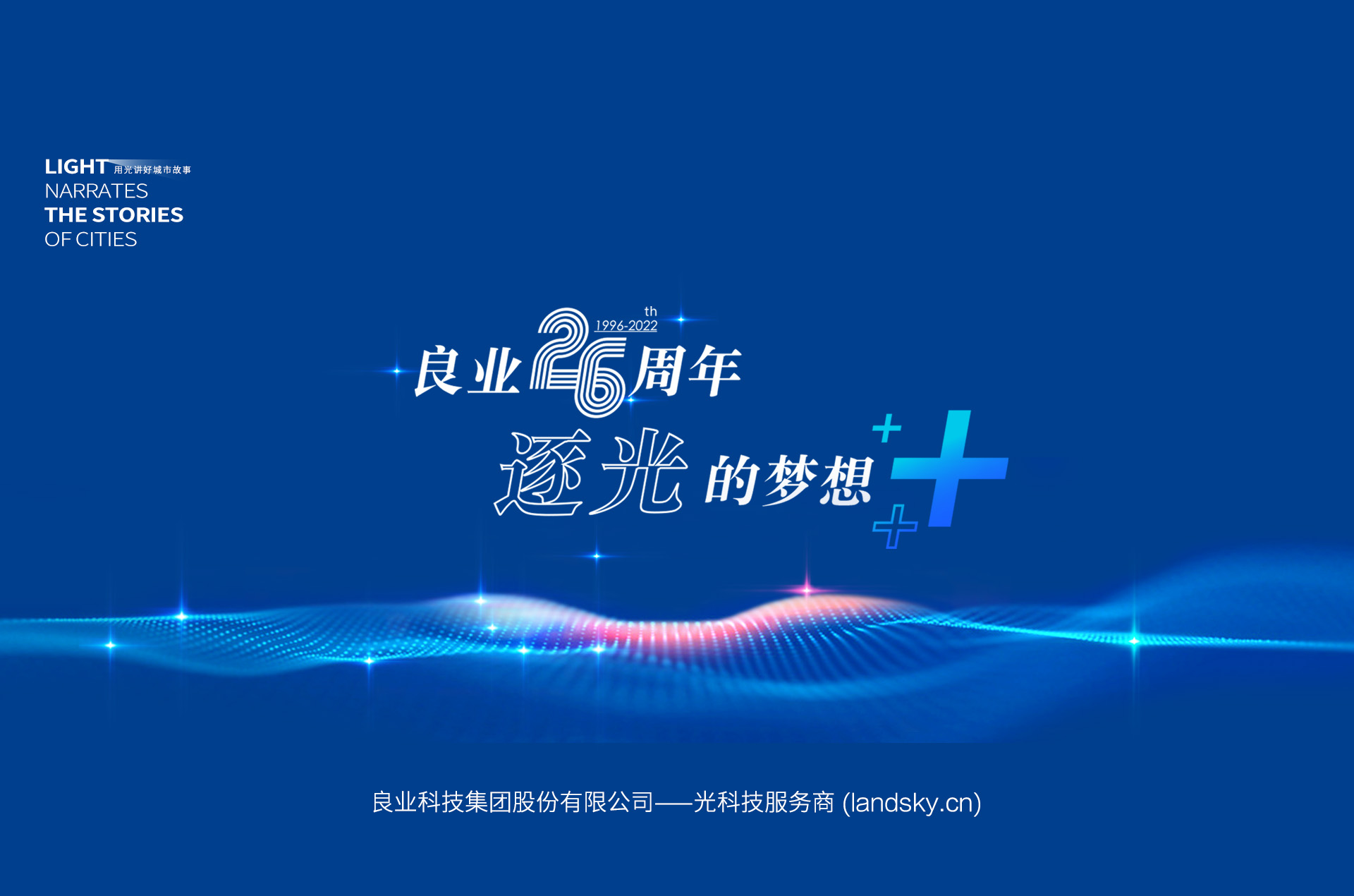 良业科技集团股份有限公司_光科技服务商